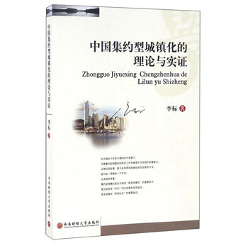 中国集约型城镇化的理论与实证