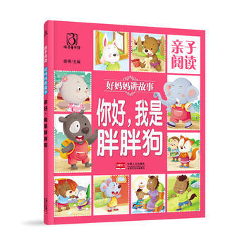 好妈妈们讲故事 你好，我是胖胖狗