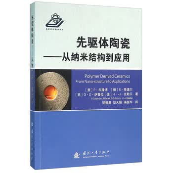 先驱体陶瓷 从纳米结构到应用
