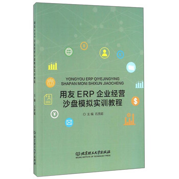 用友ERP企业经营沙盘模拟实训教程9787568220446
