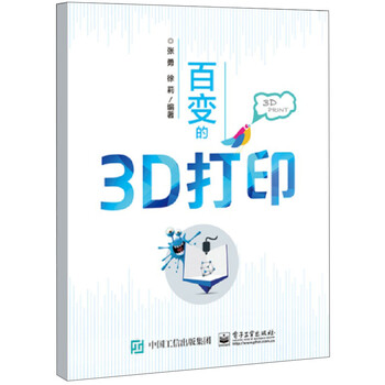 百变的3D打印9787121296949电子工业