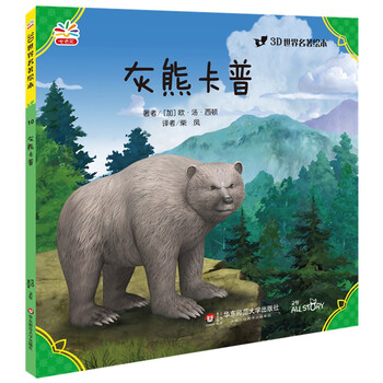 [正版图书]3D世界名著绘本：灰熊卡普