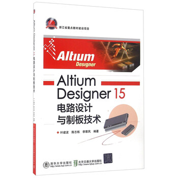 Altium Designer15电路设计与制板技术