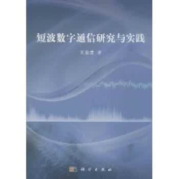 [按需印刷] 短波数字通信研究与实践