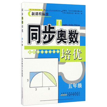 同步奥数培优（五年级 北京师范教材适用 新课程标准）