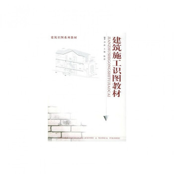 建筑施工识图教材/建筑识图系列教材