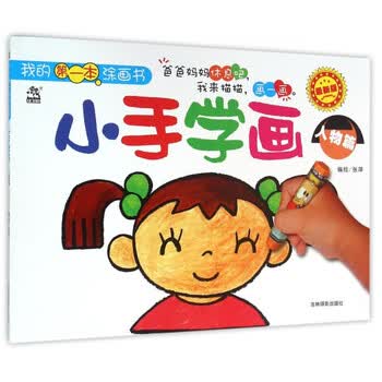 小手学画(人物篇*新版)/我的**本涂画书