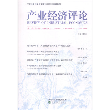 产业经济评论（第15卷 第2辑）