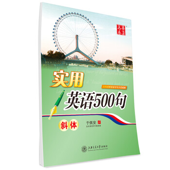 华夏万卷字帖 实用英语500句(斜体)
