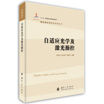 正版书籍 自适应光学及激光操控9787118107906