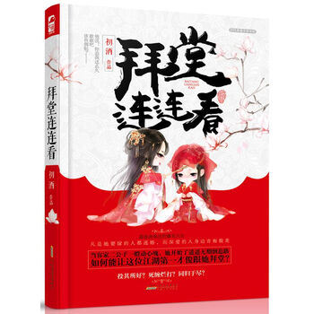 拜堂连连看/书籍/青春文学/古代言情