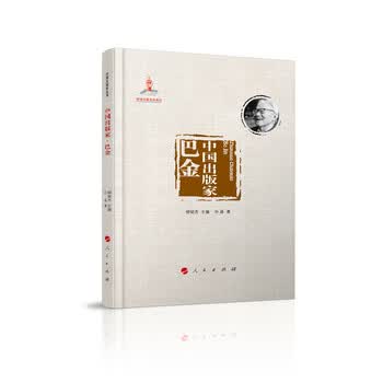 中国出版家从书：中国出版家.巴金9787010157191