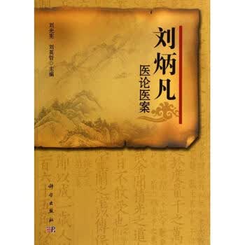 [按需印刷] 刘炳凡医论医案
