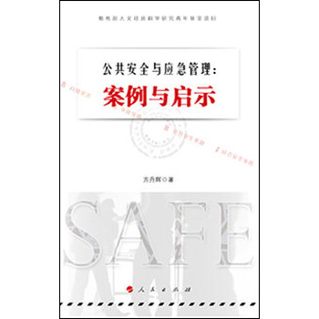 公共安全与应急管理：案例与启示
