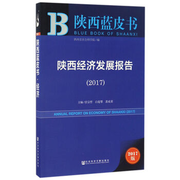 陕西经济发展报告（2017）