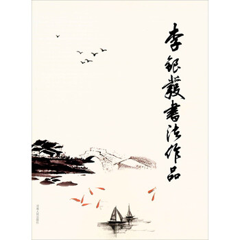 李银发书法作品