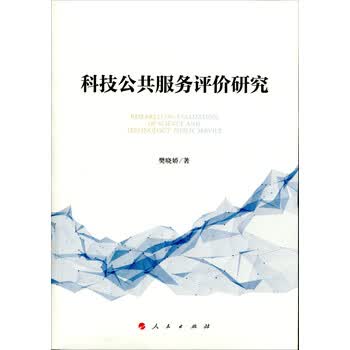 科技公共服务评价研究