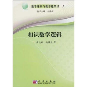 相识数学逻辑