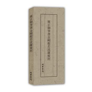 历代名家临摹系列：雍正御笔书金刚般若波罗蜜经