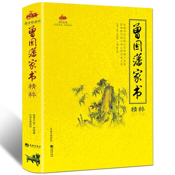 曾国藩家书精粹 全文全译注释 做人处世之典范齐家教育之真言 为官从政之处世精髓 