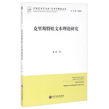 克里斯特娃文本理论研究