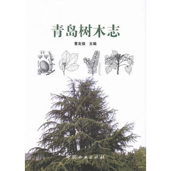青岛树木志/书籍/农业/林业/林业