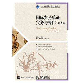 国际贸易单证实务与操作（第2版）