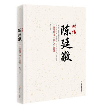 对话陈廷敬