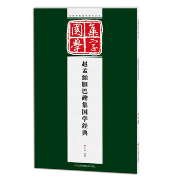 经典碑帖国学集字系列：赵孟頫胆巴碑集国学经典