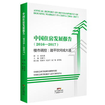 中国住房发展报告（2016-2017）
