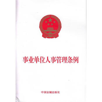 事业单位人事管理条例