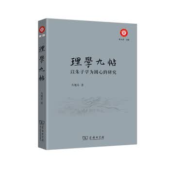 理学九帖：以朱子学为圆心的研究