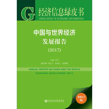 中国与世界经济发展报告（2017）