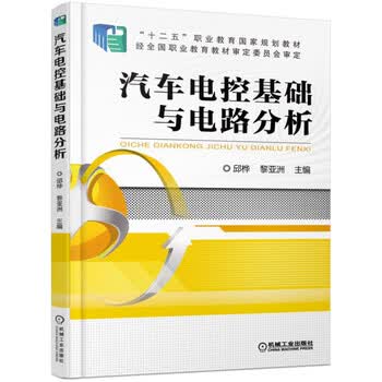 汽车电控基础与电路分析