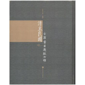 清末民国古籍书目题跋七种（全八册）H