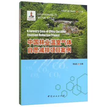 中国林业温室气体自愿减排项目案例