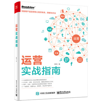 运营实战指南(博文视点出品)