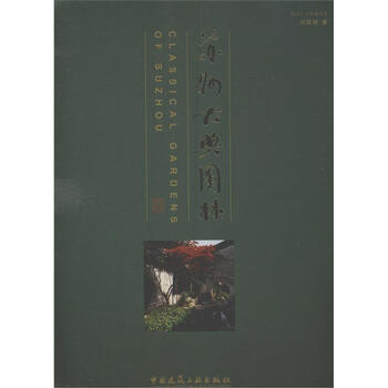 苏州古典园林（修订版）