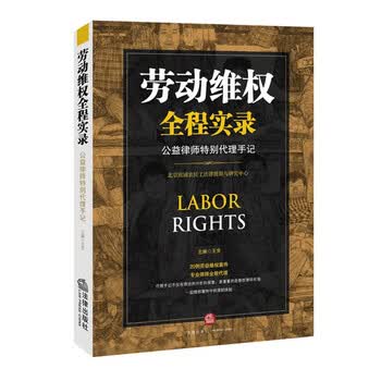 劳动维权全程实录:公益律师特别代理手记