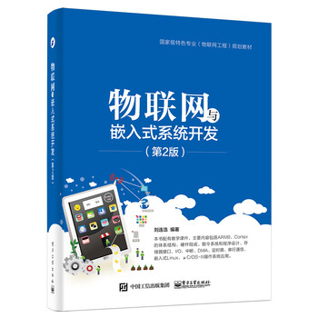 物联网与嵌入式系统开发（第2版）