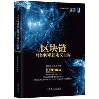  区块链将如何重新定义世界 
