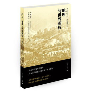 地理与世界霸权
