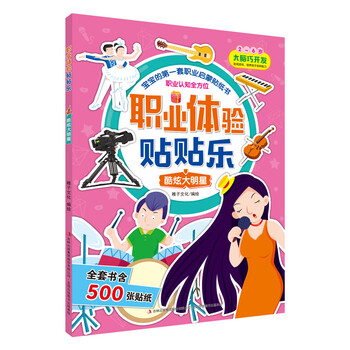 职业体验贴贴乐 酷炫大明星
