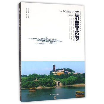 江苏地方文化名片丛书：镇江三山文化