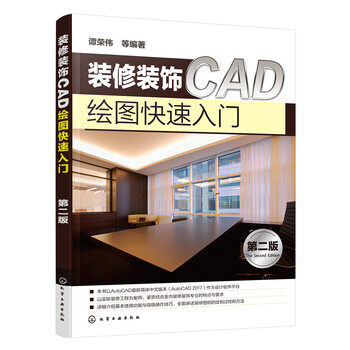 装修装饰CAD绘图快速入门（第二版）