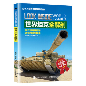 世界坦克全解剖