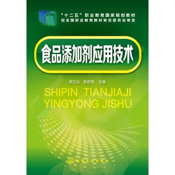 食品添加剂应用技术(顾立众)