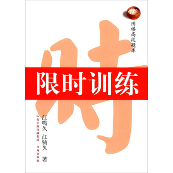 围棋高段题库：限时训练