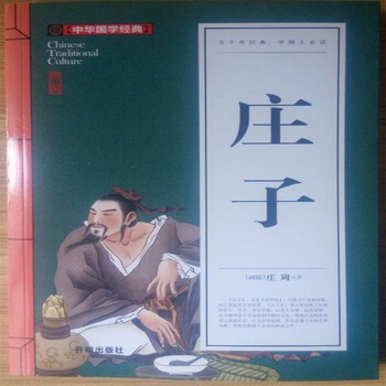 中华国学经典 庄子  04原文译文注释  19.8