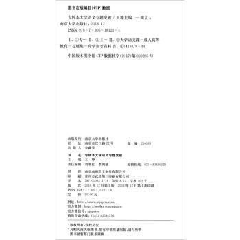 正版 专转本大学语文专题突破9787305181214